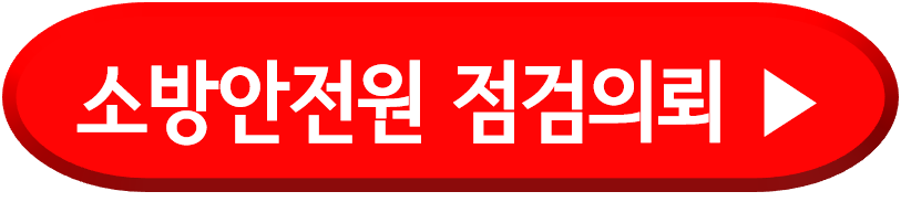 양식 소방 작동기능점검표 종합정밀점검표 결과보고서 점검시기는미실시 벌금 1천만원