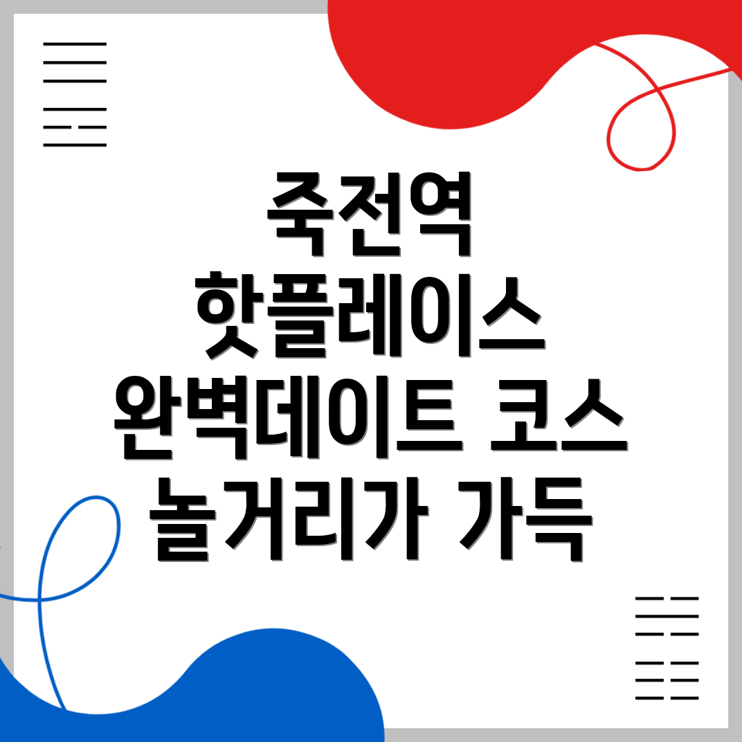 죽전역 주변 놀거리와 데이트 코스 완벽 가이드