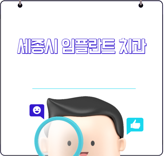 세종시 임플란트 치과 잘하는곳 저렴한곳 싼곳 가격 총정리