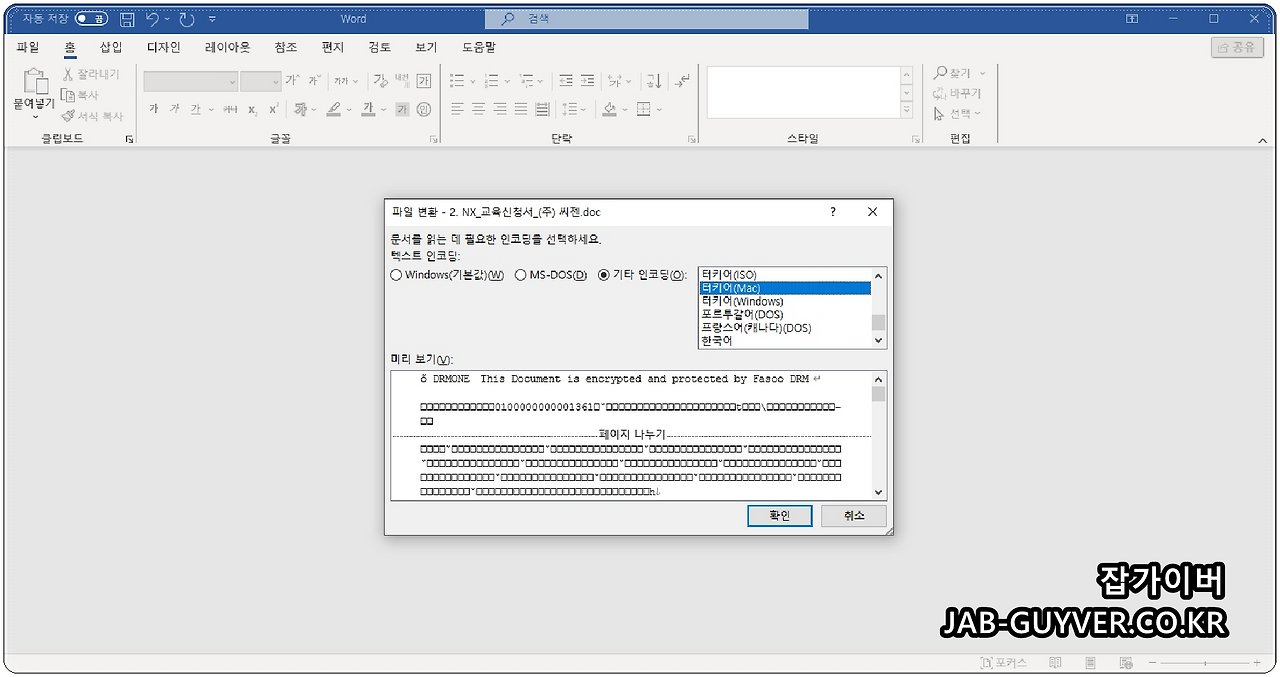 Ms Wold 워드 파일열기 글씨깨짐 인코딩 해결방법