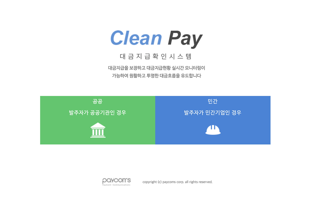 클린페이 대금지급 확인시스템 (cleanpay.co.kr)