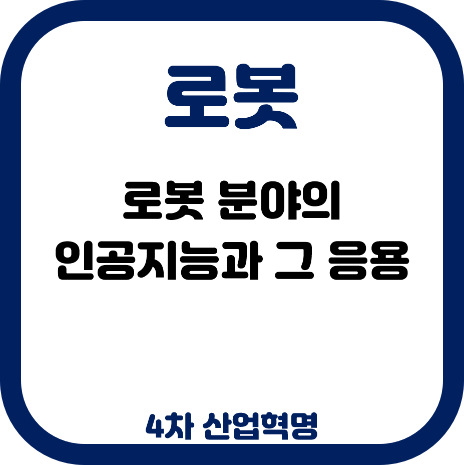 4차 산업혁명에서 로봇 분야의 인공지능과 그 응용