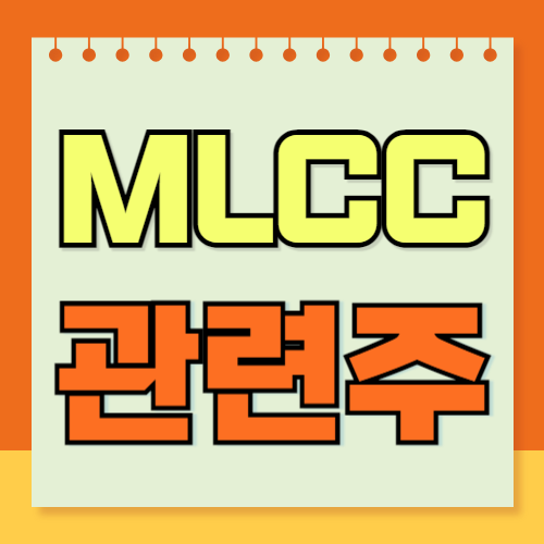MLCC 관련주 7종목