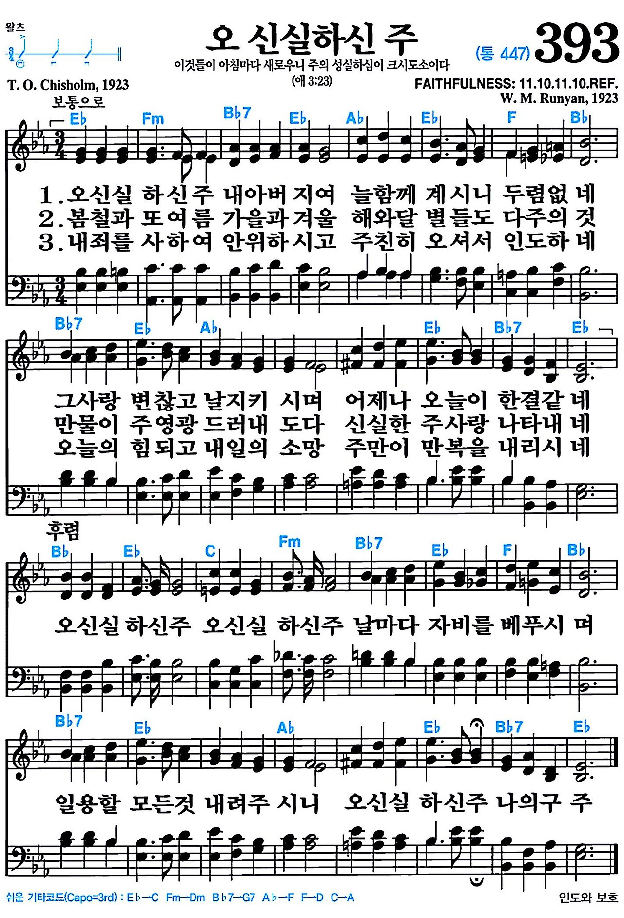 [찬송가 393장] 오 신실하신 주 #가사/악보/NWC/MP3 다운로드
