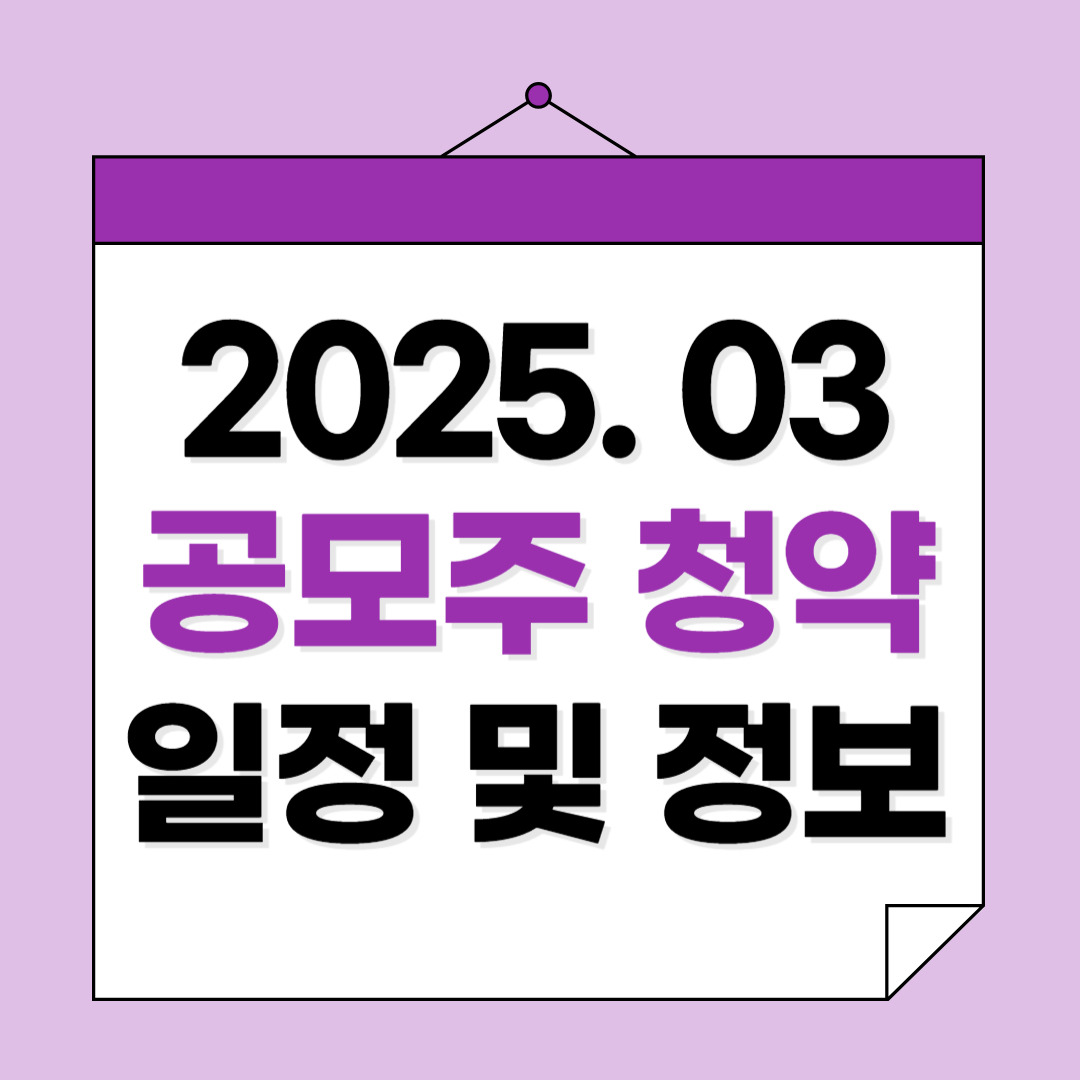 2025년 3월 공모주 청약 일정 And 상장 정보 총정리 서울보증보험 포함 주요 Ipo 분석