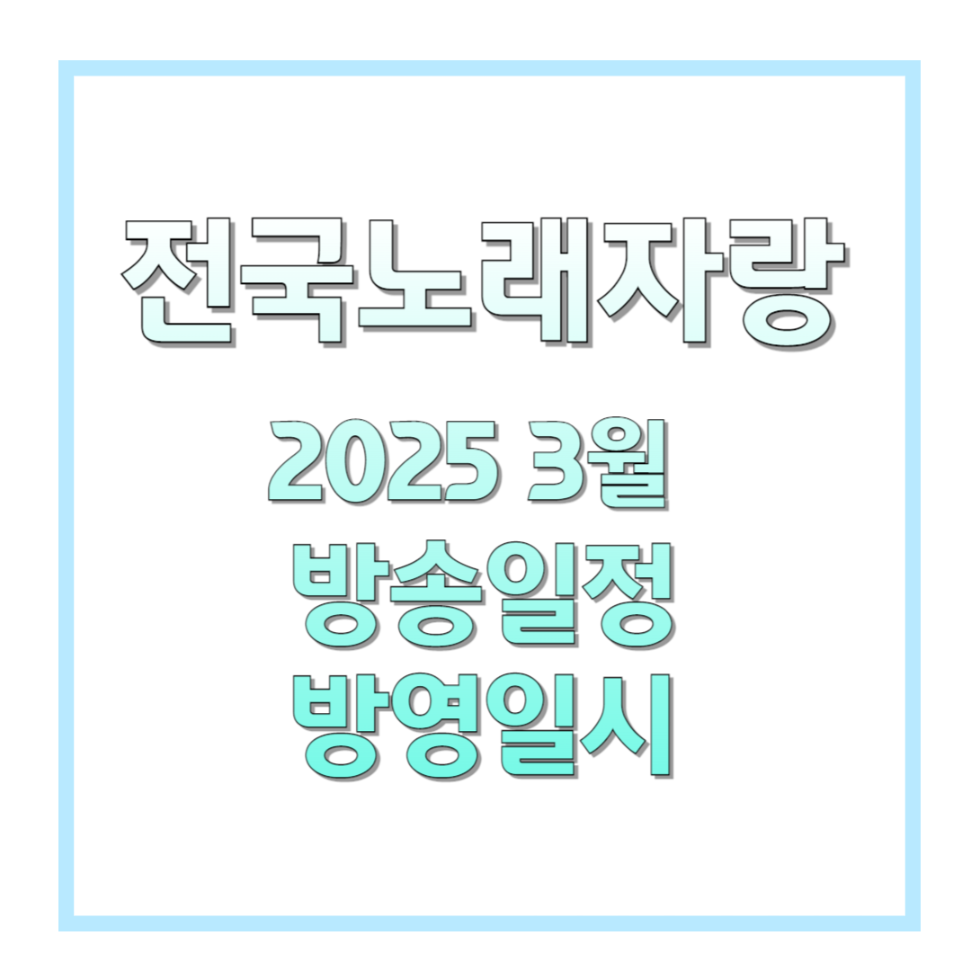 전국노래자랑 2025 3월 방송 일정 방영일시 다시보기 한방에 정리