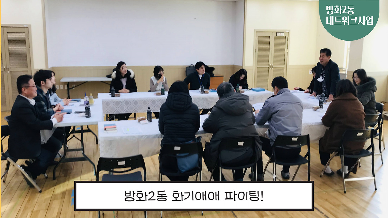 방화2동 네트워크사업 민관통합사례관리 네트워크 모임 화기애애 1월 이야기 방화11종합사회복지관