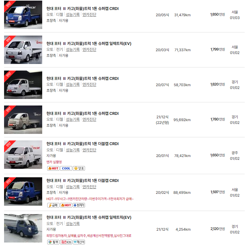 포터2 중고차 가격 시세표05~23년식 24년 1월 기준