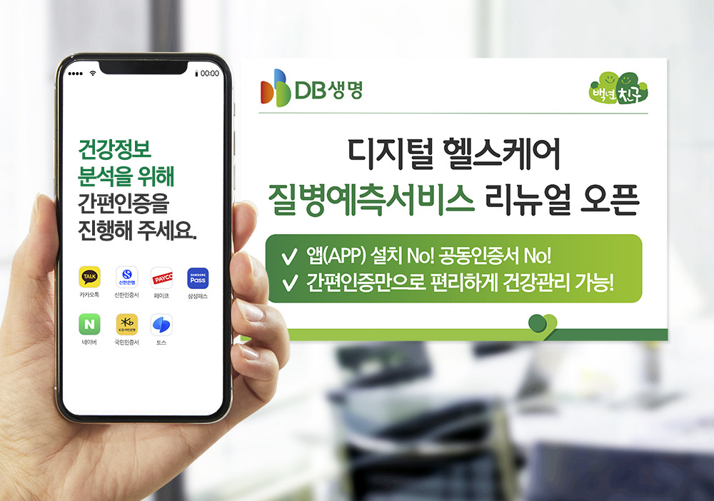 Db생명 디지털 헬스케어 ‘질병예측서비스 리뉴얼 오픈