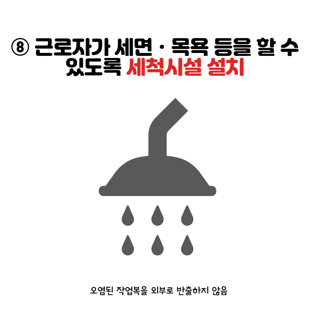 화학물질 취급작업 시 중독예방을 위한 10가지 조치사항
