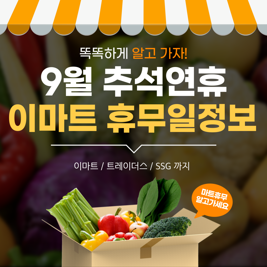 2023년 9월 이마트 휴무일 안내 이마트 9월 휴무일 정보 9월 이마트 휴무정보 추석연휴 이마트 휴무정보