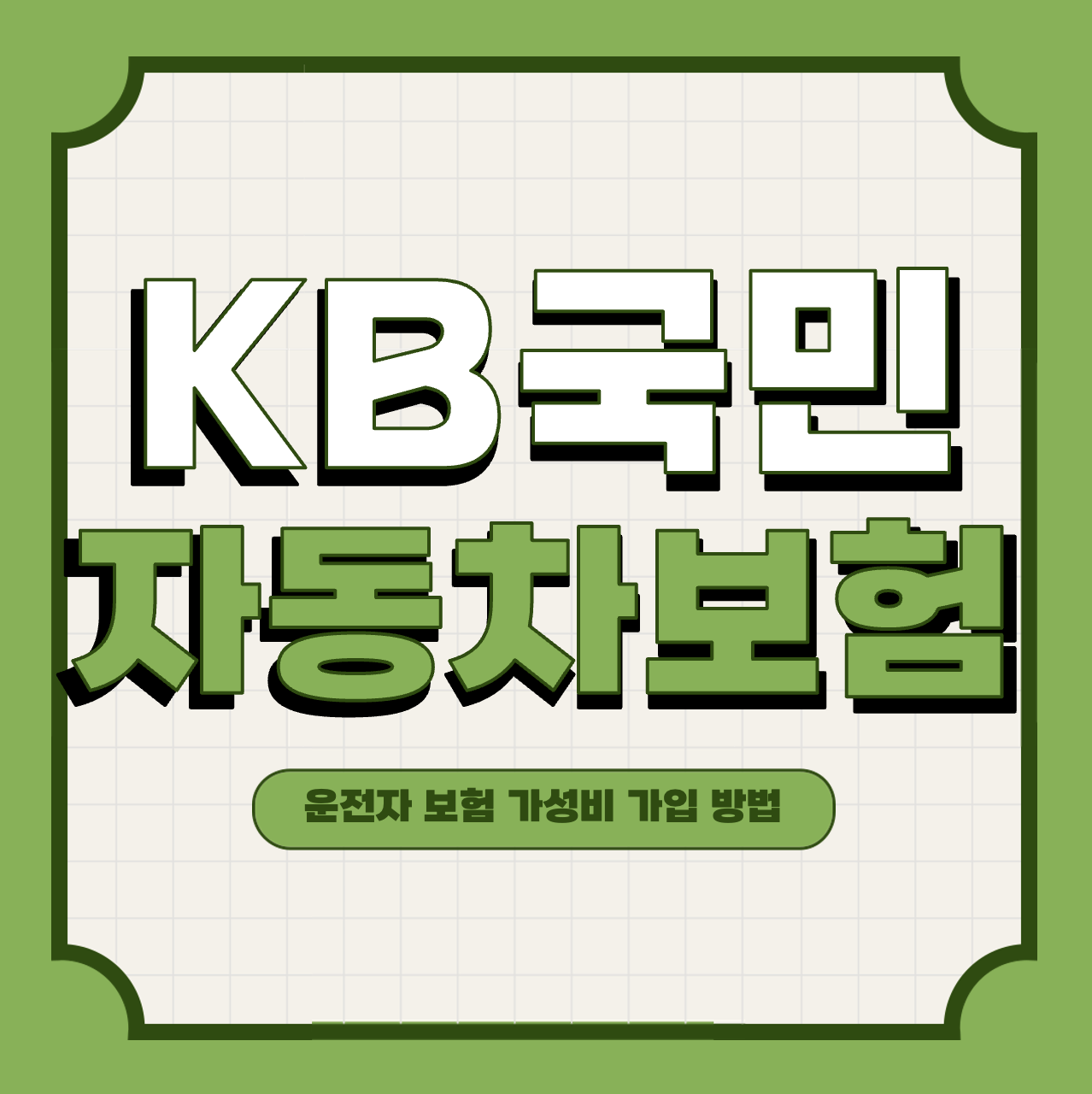 Kb자동차보험 다이렉트 원데이 자동차 마일리지 환급
