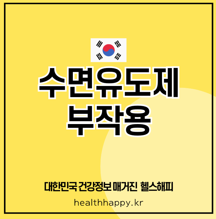 수면유도제 부작용같이 먹으면 안되는 약