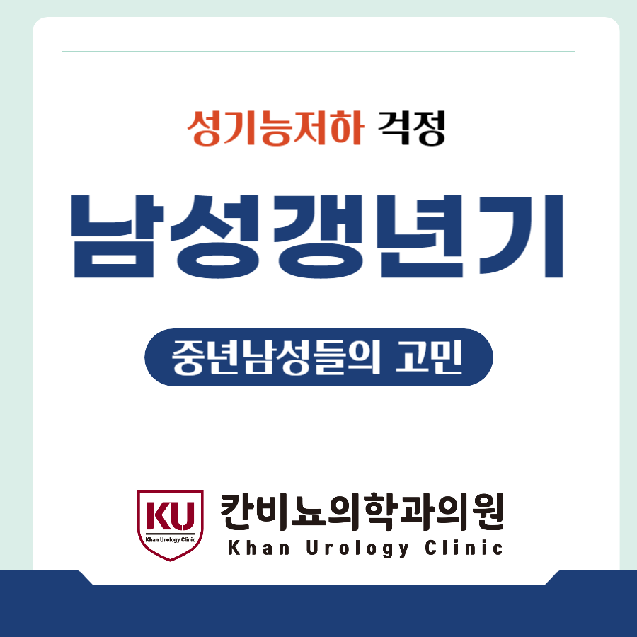성기능저하 걱정 남성갱년기는 아닐까