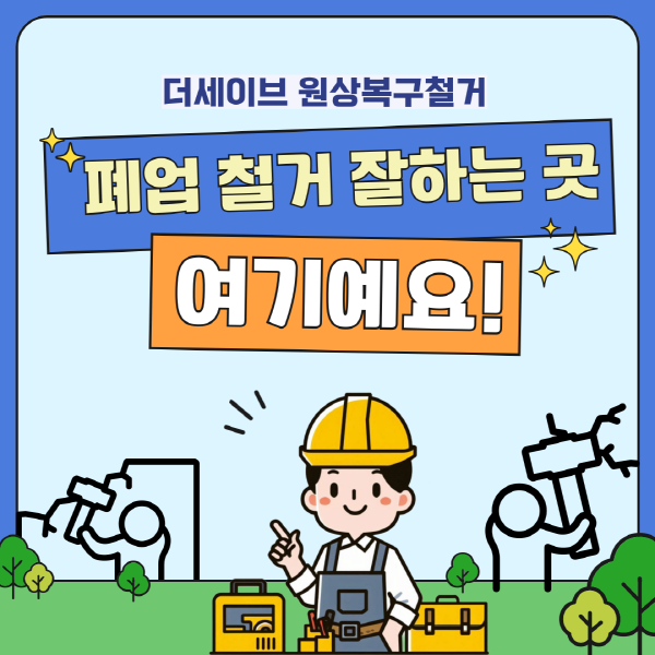 81평 원상복구 견적 매장 철거비용 상가 폐업 인테리어철거 식당 사무실