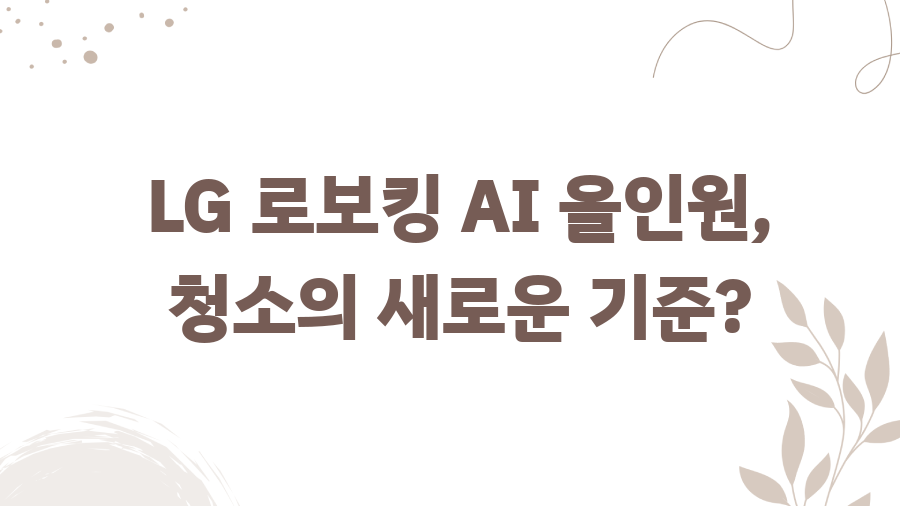 Lg 로보킹 Ai 올인원 청소의 새로운 기준
