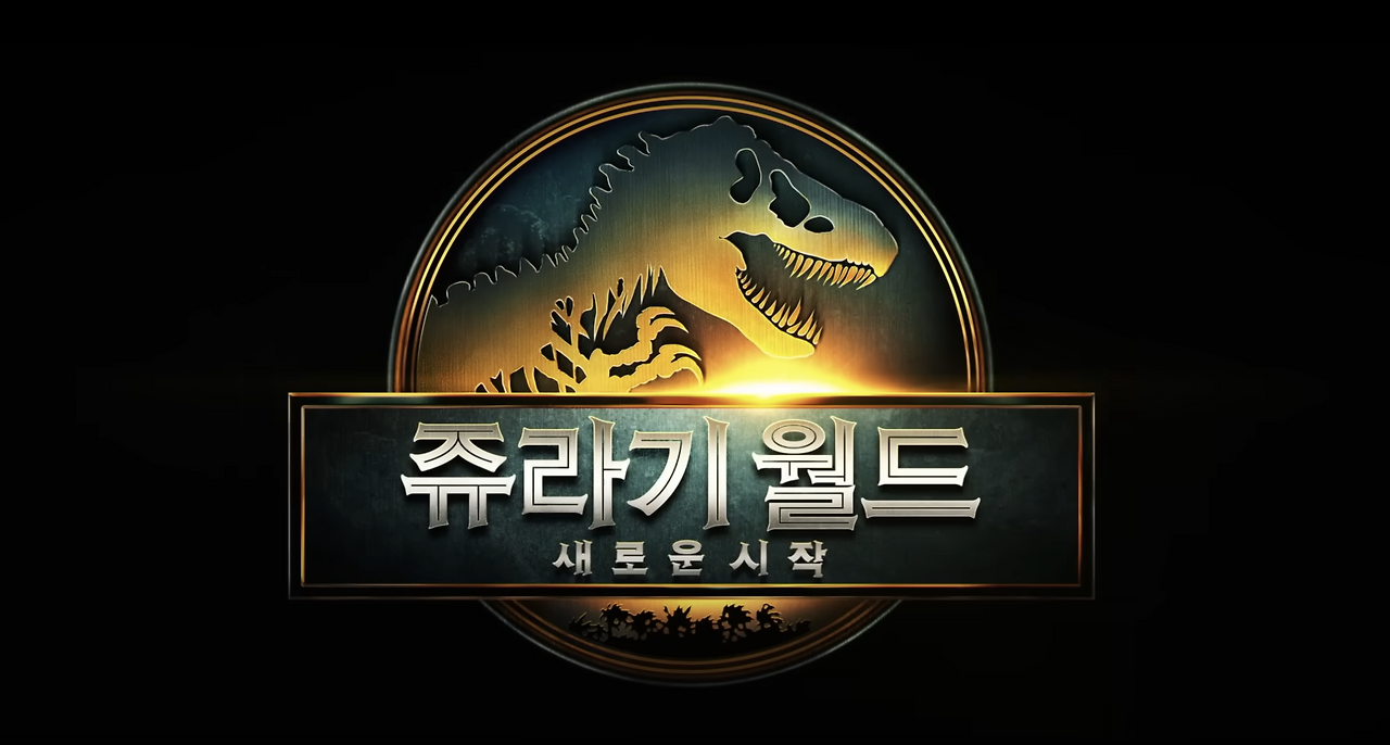 2025 신작 영화 쥬라기 월드 새로운 시작 출연진 개봉일 감독 주요 내용