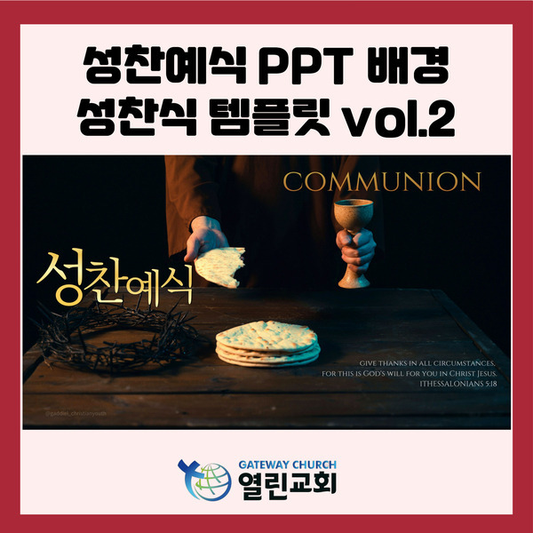4월20일 부활주일예배 성찬식ppt 성찬예식 배경 부활절 Vol 2