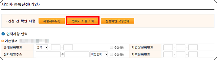 홈택스에서 직접 개인사업자등록 신청하는 방법
