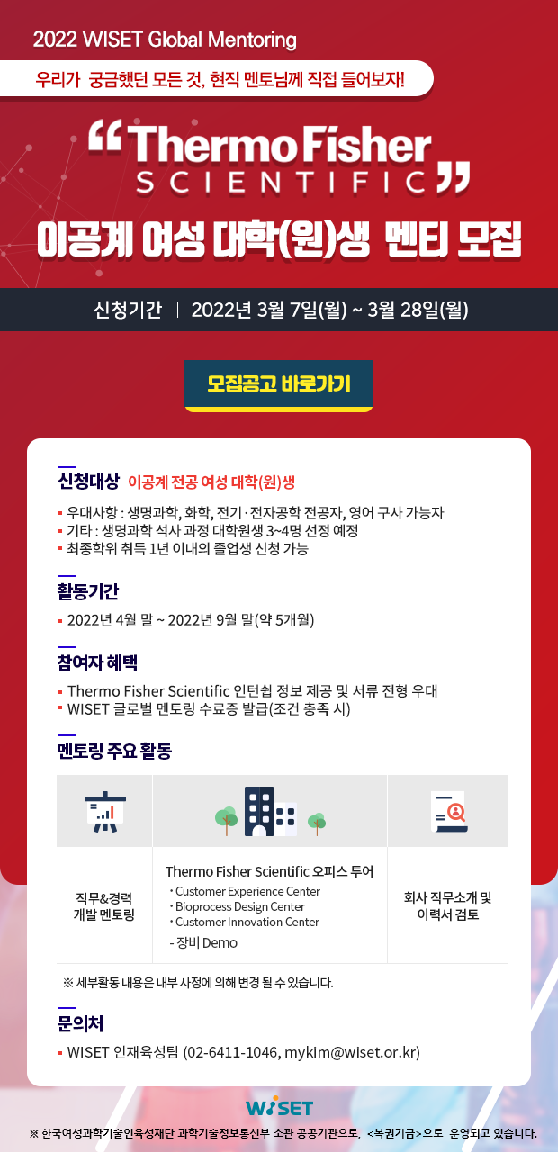 [대외활동] 2022 Thermo Fisher Scientific 글로벌 멘토링 멘티 모집