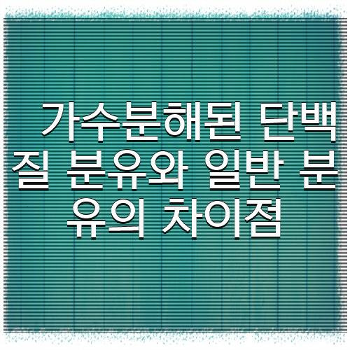 가수분해된 단백질 분유와 일반 분유의 차이점