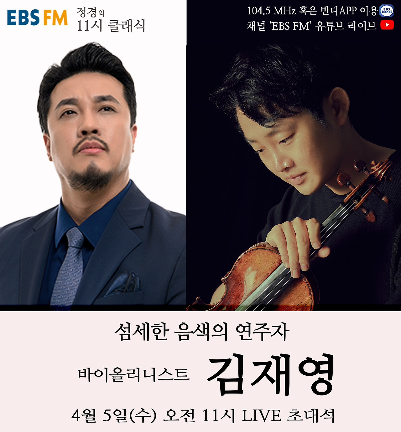 도전적이고 실험적인 레퍼토리를 선보여 온 바이올리니스트 김재영5일, EBS-FM '정 경의 11시 클래식'에 출연