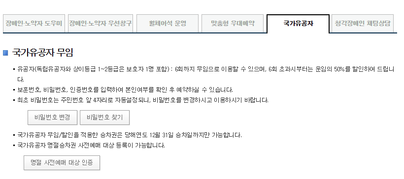 국가유공자 Ktx 예매 방법 할인 및 무임 혜택 활용하기 명절 사전 예약 대상