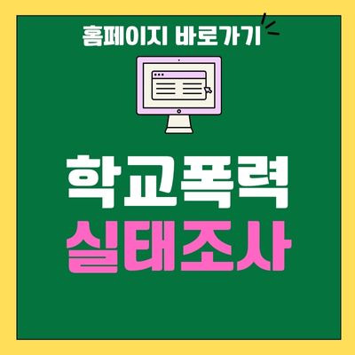 학교폭력 실태조사 홈페이지 바로가기 (survey.eduro.go.kr)