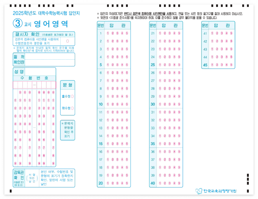 2025년 수능 OMR 답안지 PDF 다운로드 바로가기
