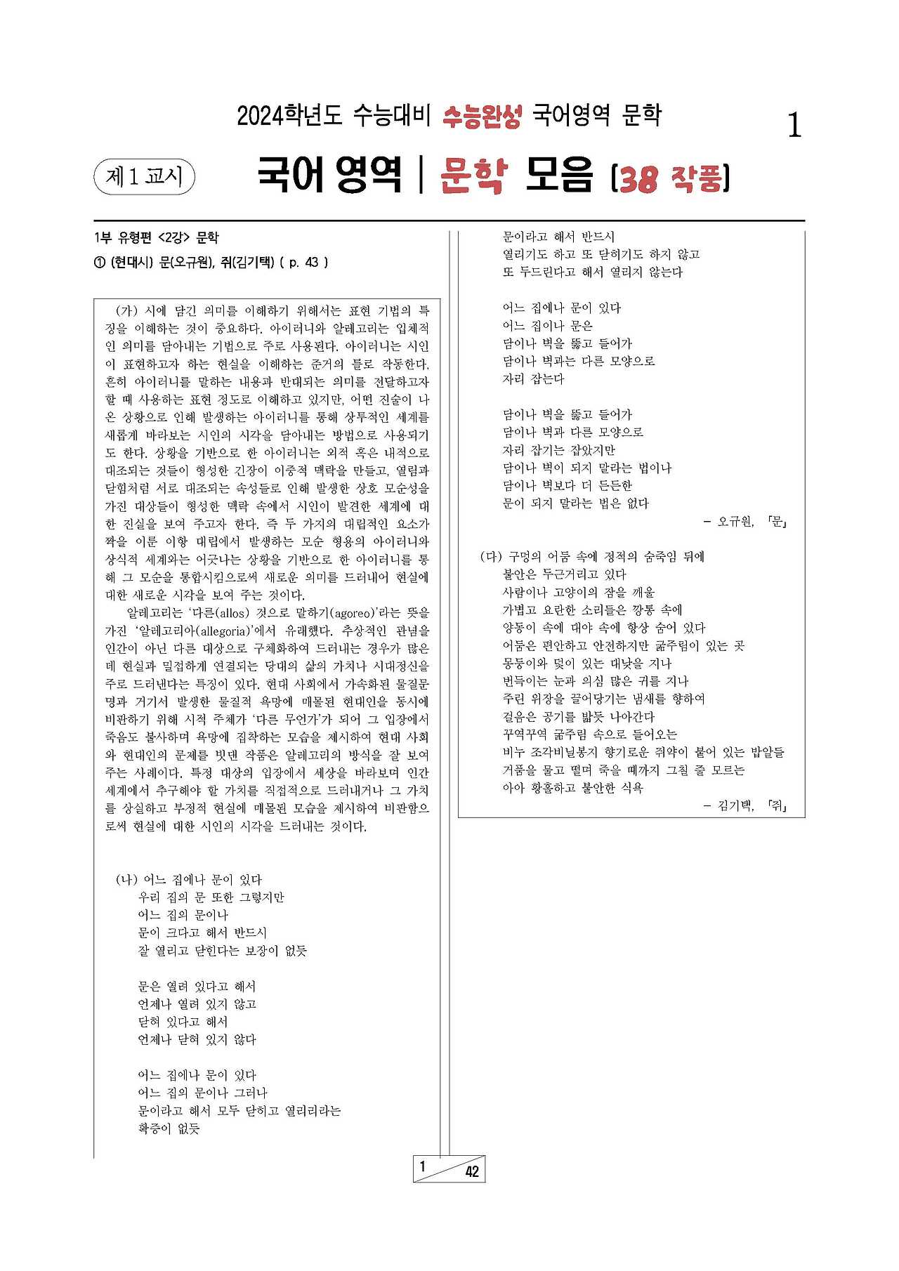 2024 수능완성 문학 작품 한글파일 Pdf파일복습용 본문손필기용 본문수능완성 문학 38작품 목차