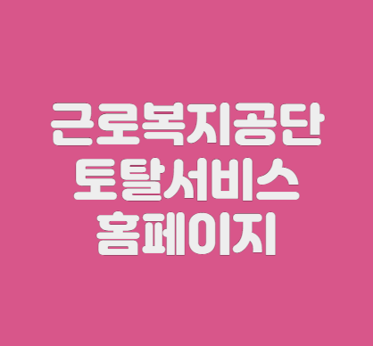 근로복지공단 토탈서비스 홈페이지 (https://total.comwel.or.kr)