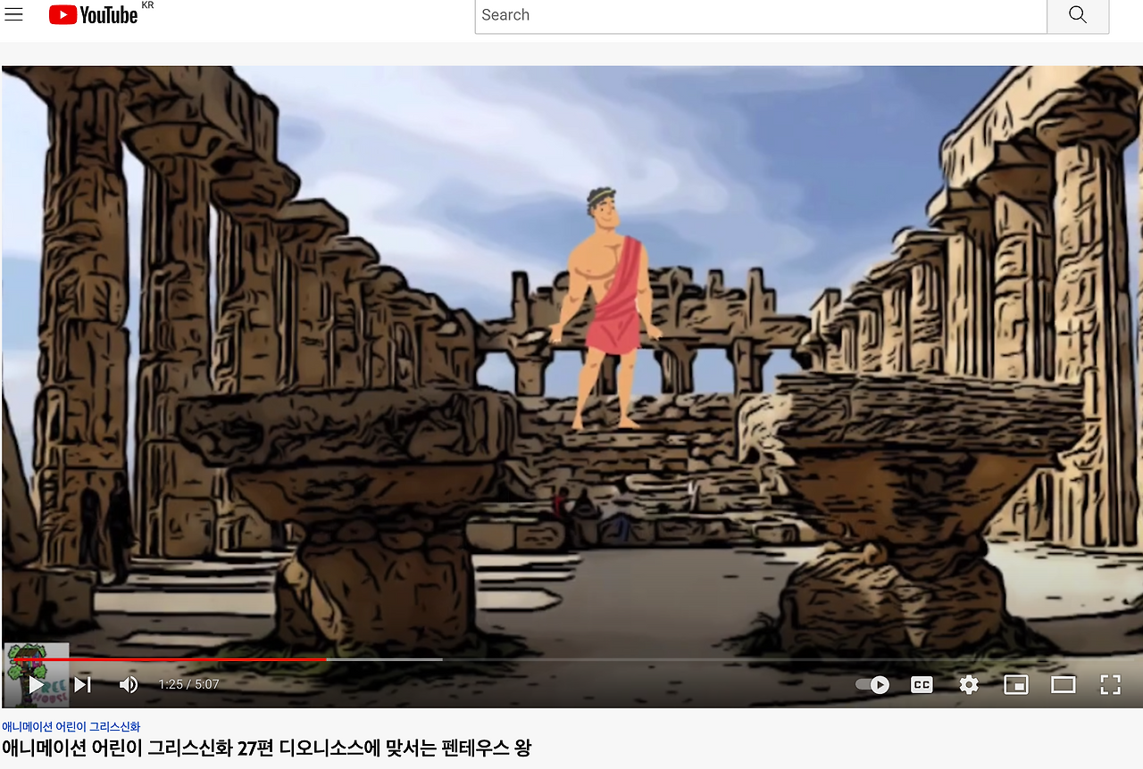 애니메이션 어린이 그리스 신화27 디오니소스 에게 맞서는 펜테우스 왕