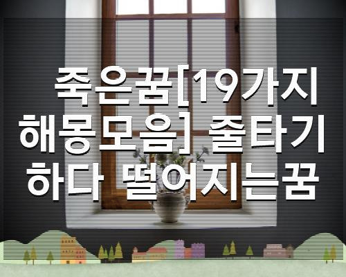 죽은꿈 19가지해몽모음 줄타기하다 떨어지는꿈
