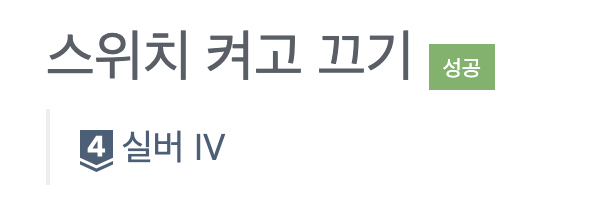 [BOJ 1244] 스위치 켜고 끄기 — MISTART