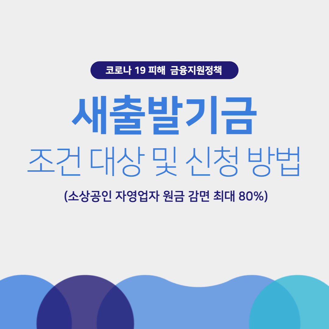 새출발기금 조건 대상 및 신청 방법 소상공인 자영업자 원금 감면 최대 80