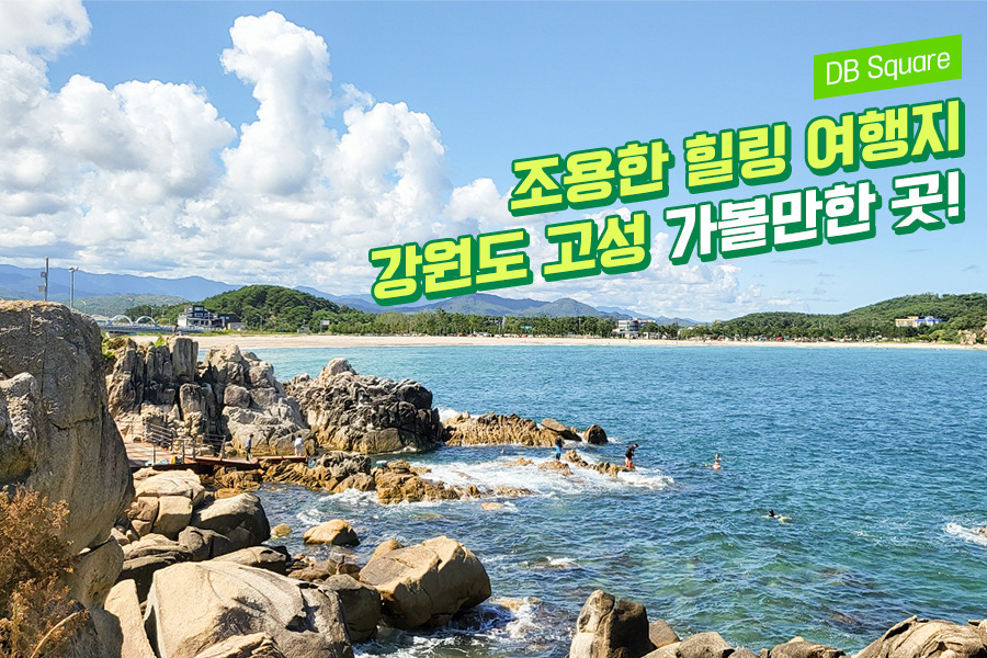 조용한 국내 여행지 추천 강원도 고성 가볼만한 곳