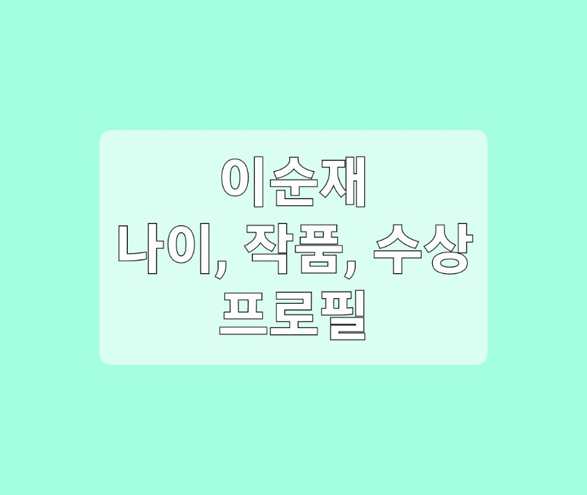 정보 이순재 나이 수상 이력 작품 활동 등 프로필