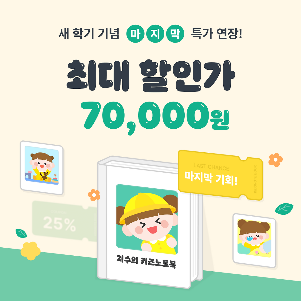 키즈노트 새 학기 기념 마지막 특가 연장 최대 7만원 할인