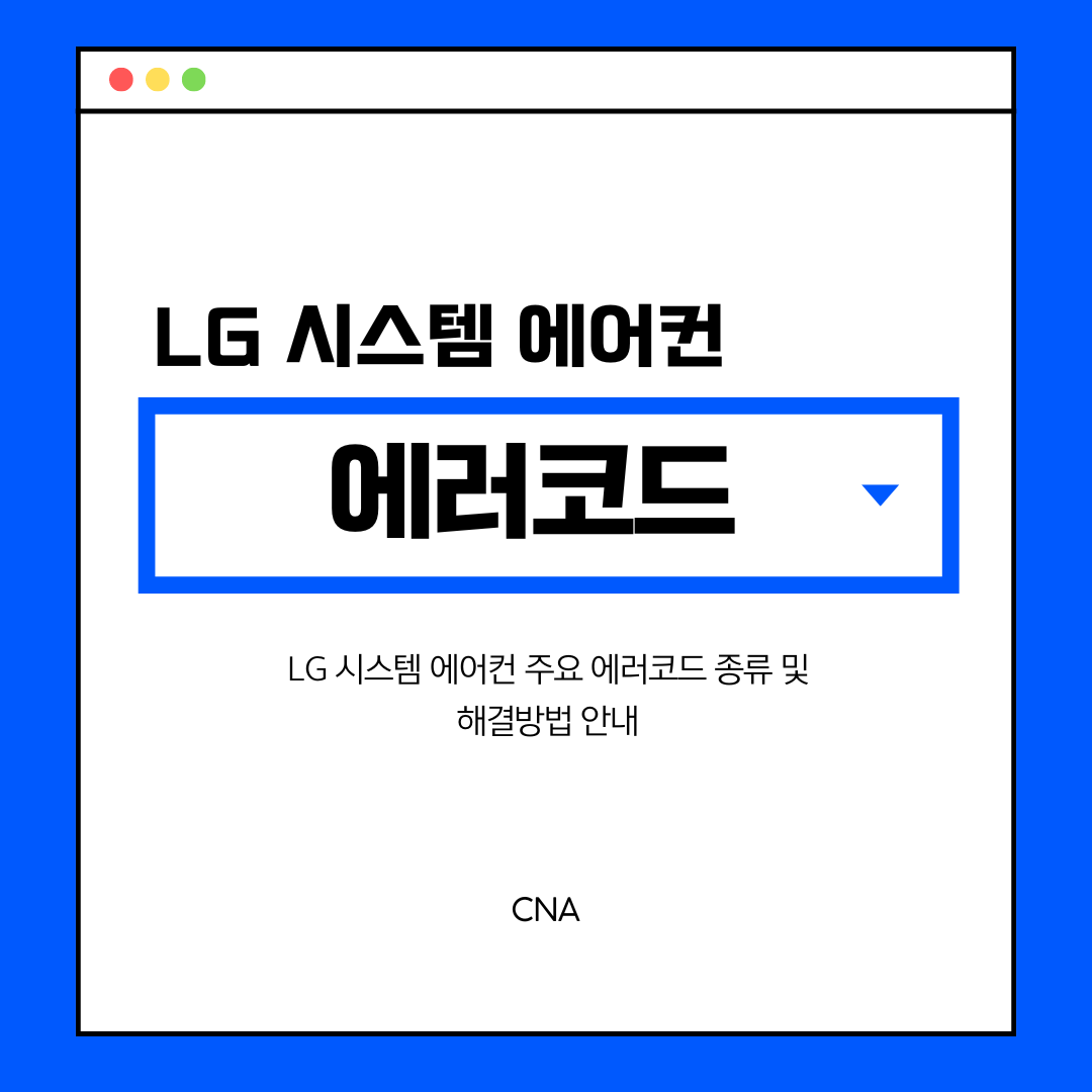 Lg 시스템 에어컨 에러코드와 해결방법