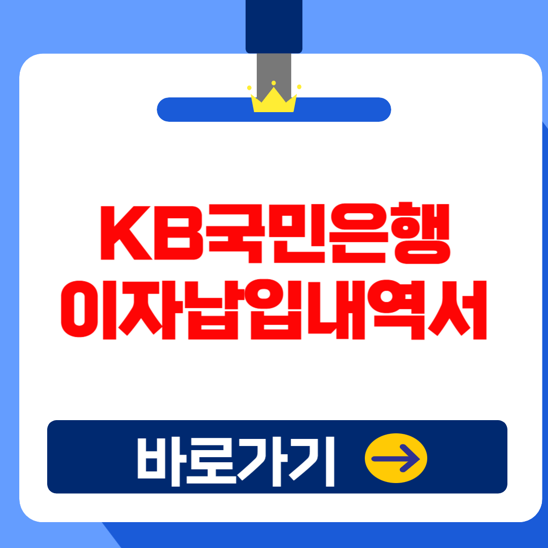 은행원tip Kb국민은행 이자납입내역서증명서 발급방법법인결산 연말정산