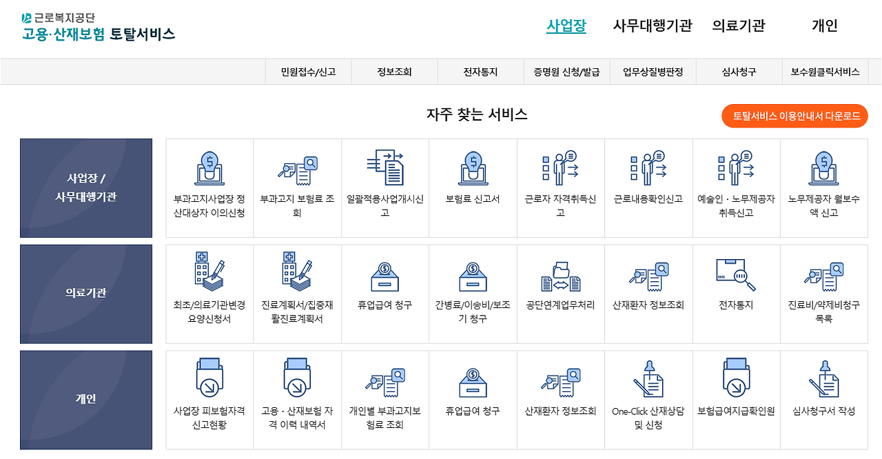 고용산재보험 토탈서비스 홈페이지 Welorkr