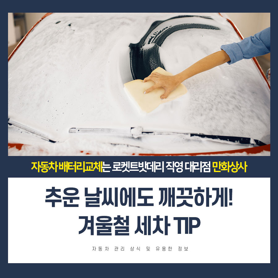 추운 날씨에도 깨끗하게 겨울철 세차 Tip