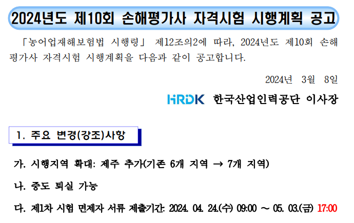 2024년 손해평가사 시험일정 과목 시간표