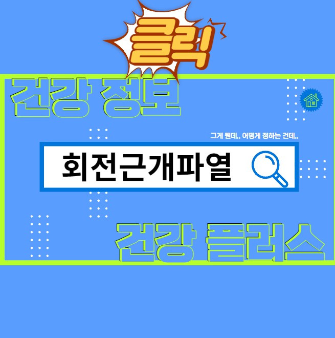 회전근개파열 원인 증상 진단 치료 방법