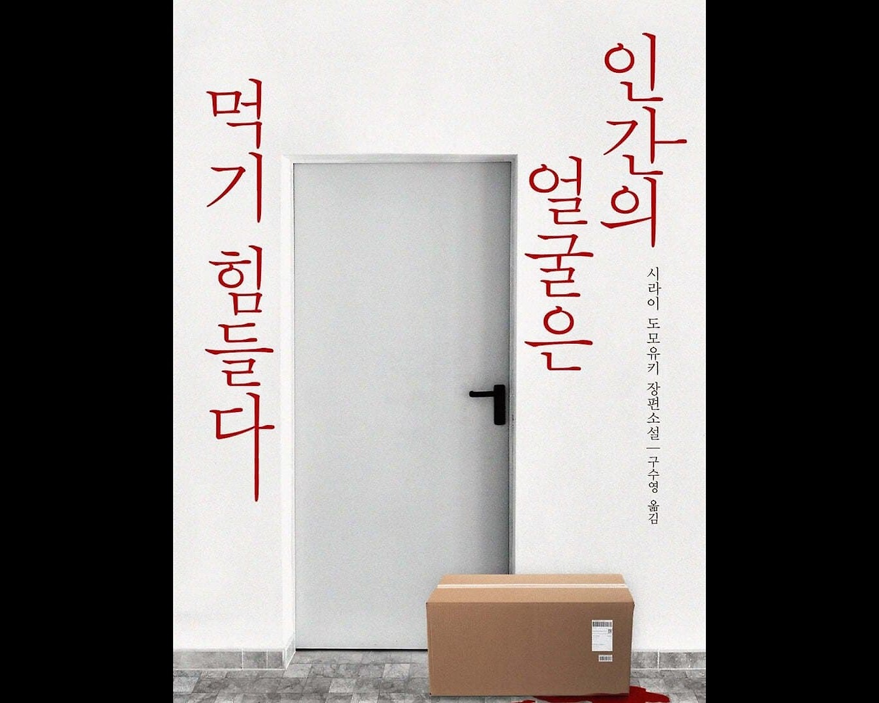 시라이 도모유키 인간의 얼굴은 먹기 힘들다