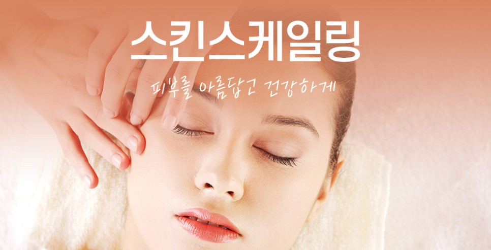 여드름 치료 스킨 스케일링 Pdt요법