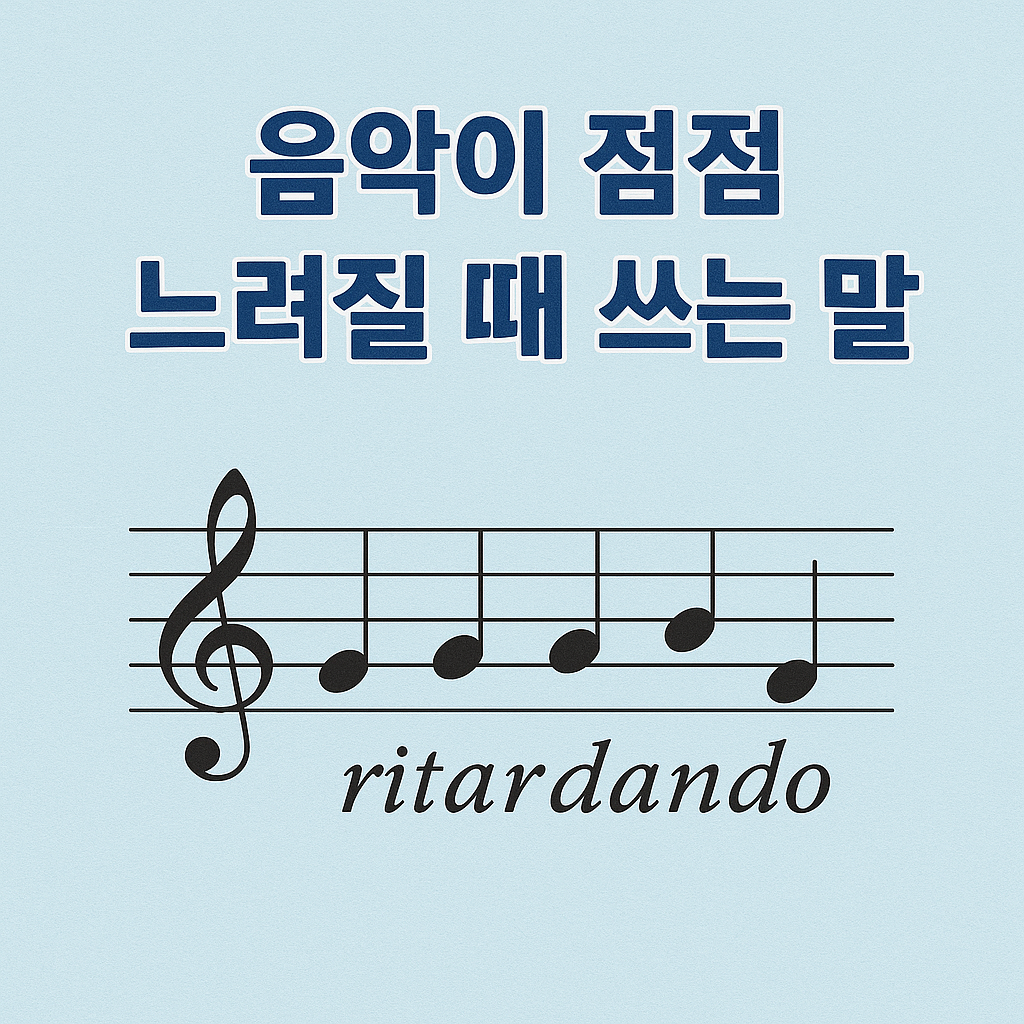 점점 느리게(rit. / rall. / allarg.)와 함께 알아두면 좋은 음악 용어들