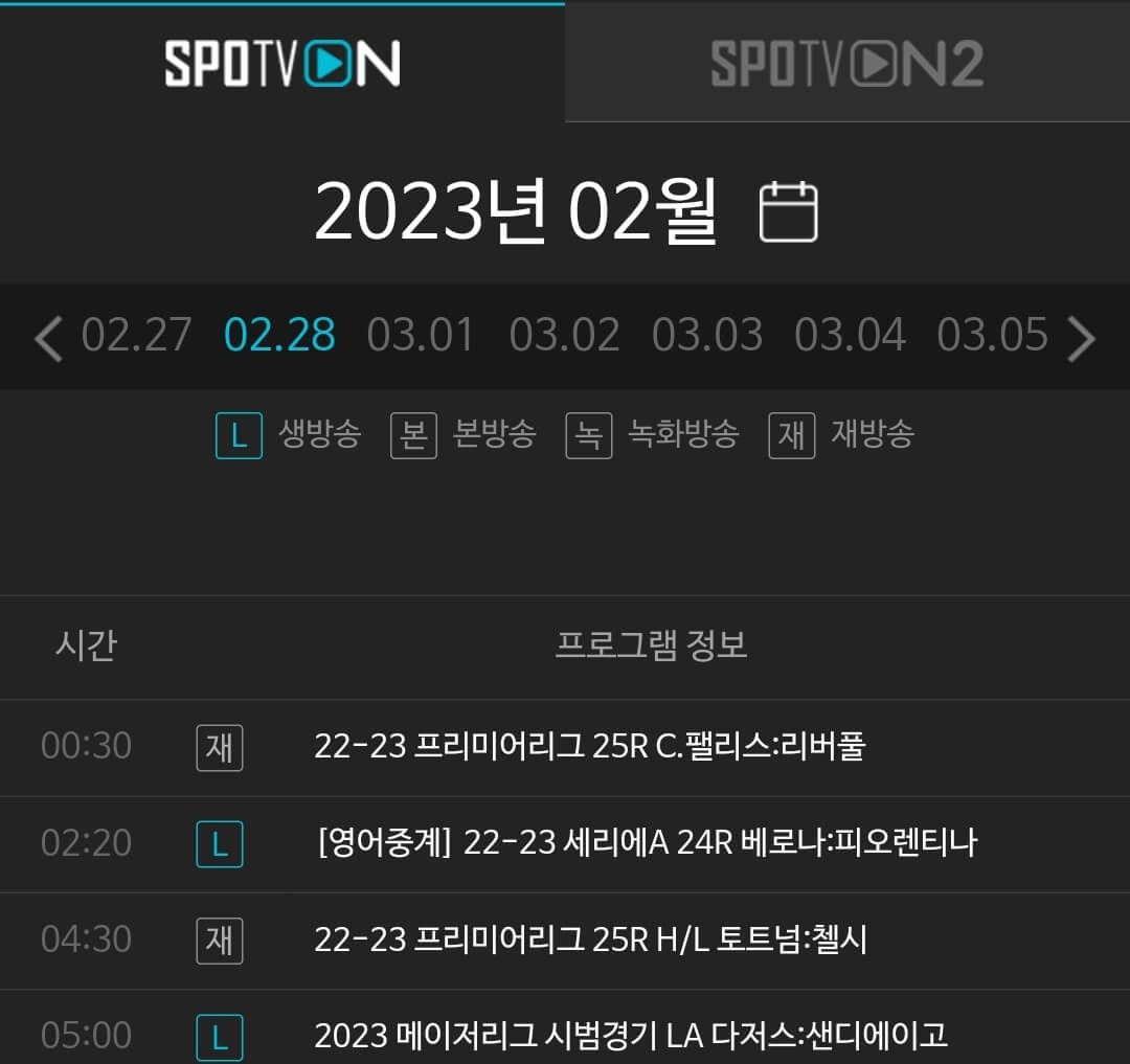 SPOTV (스포티비) 중계 시청, 편성표 및 TV 채널 번호, PC 및 모바일 시청 방법, 이용요금 (SPOTV ON, Prime, NOW)