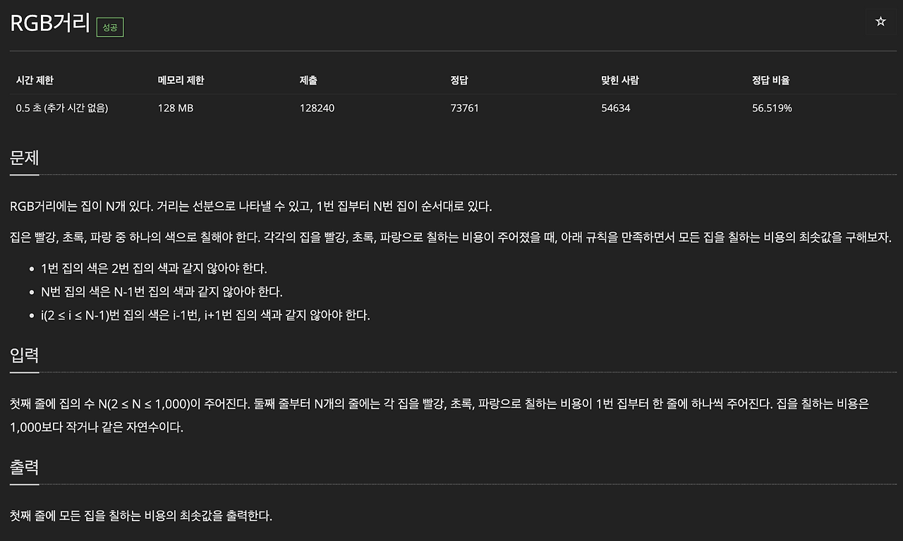 [백준] 1149번 : RGB거리 (JAVA)