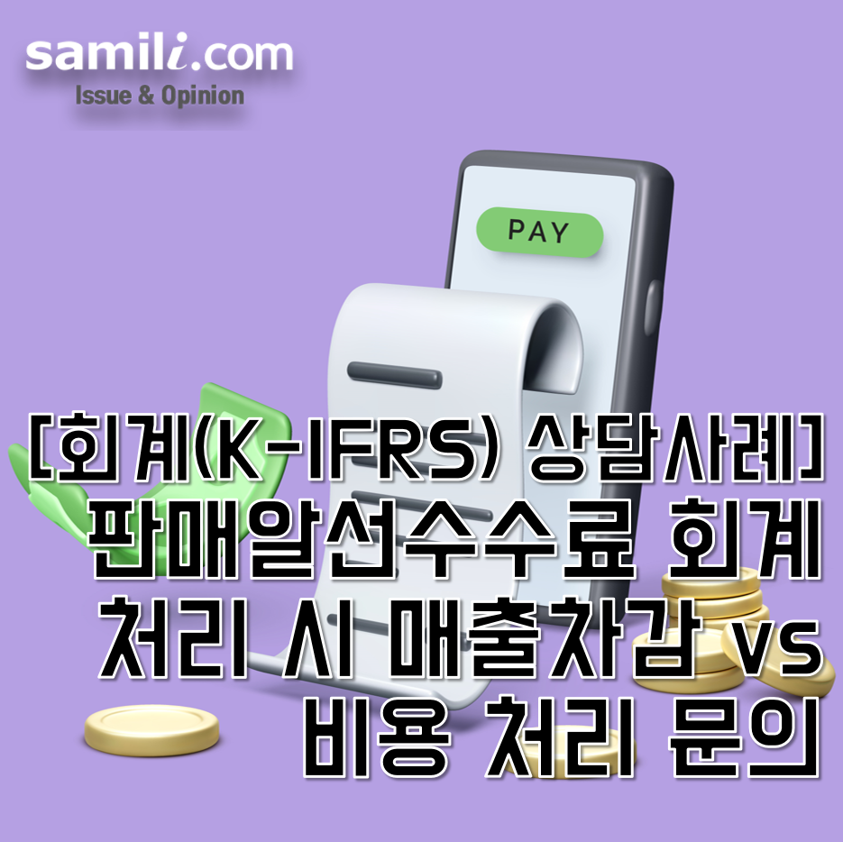 회계k Ifrs 상담사례 판매알선수수료 회계처리 시 매출차감 Vs 비용 처리 문의
